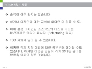 사내 TDD 도입을 위한 설명 문서 | PPTX