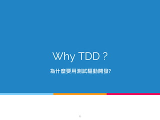 TDD (Test-driven development, 測試驅動開發) 基本教學 | PDF