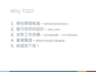 TDD (Test-driven development, 測試驅動開發) 基本教學 | PDF
