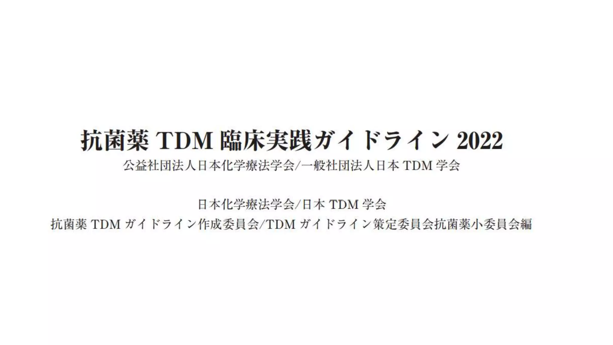 バンコマイシンの新しいTDM | PPTX