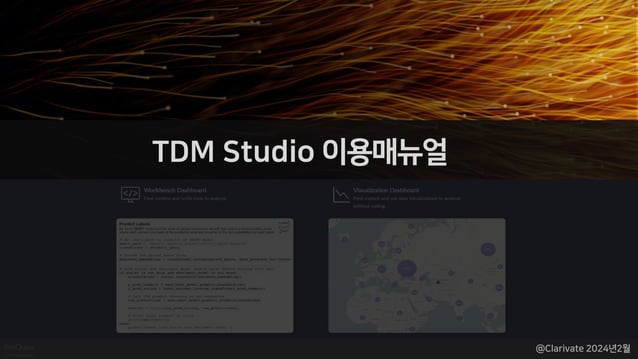 TDM(Text Data Mining) Studio manual(2024) | PPT
