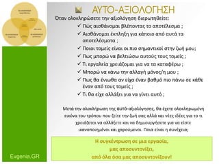 «ΟΙ ΠΙΘΑΝΟΙ ΕΑΥΤΟΙ του ΕΔΩ και ΤΩΡΑ και η ΕΚΠΑΙΔΕΥΣΗ ΣΤΗΝ ΕΥΤΥΧΙΑ ...