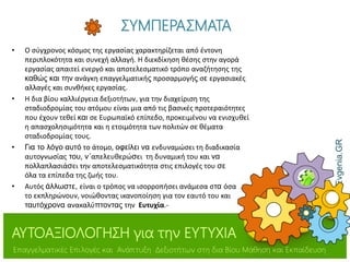 «ΟΙ ΠΙΘΑΝΟΙ ΕΑΥΤΟΙ του ΕΔΩ και ΤΩΡΑ και η ΕΚΠΑΙΔΕΥΣΗ ΣΤΗΝ ΕΥΤΥΧΙΑ ...