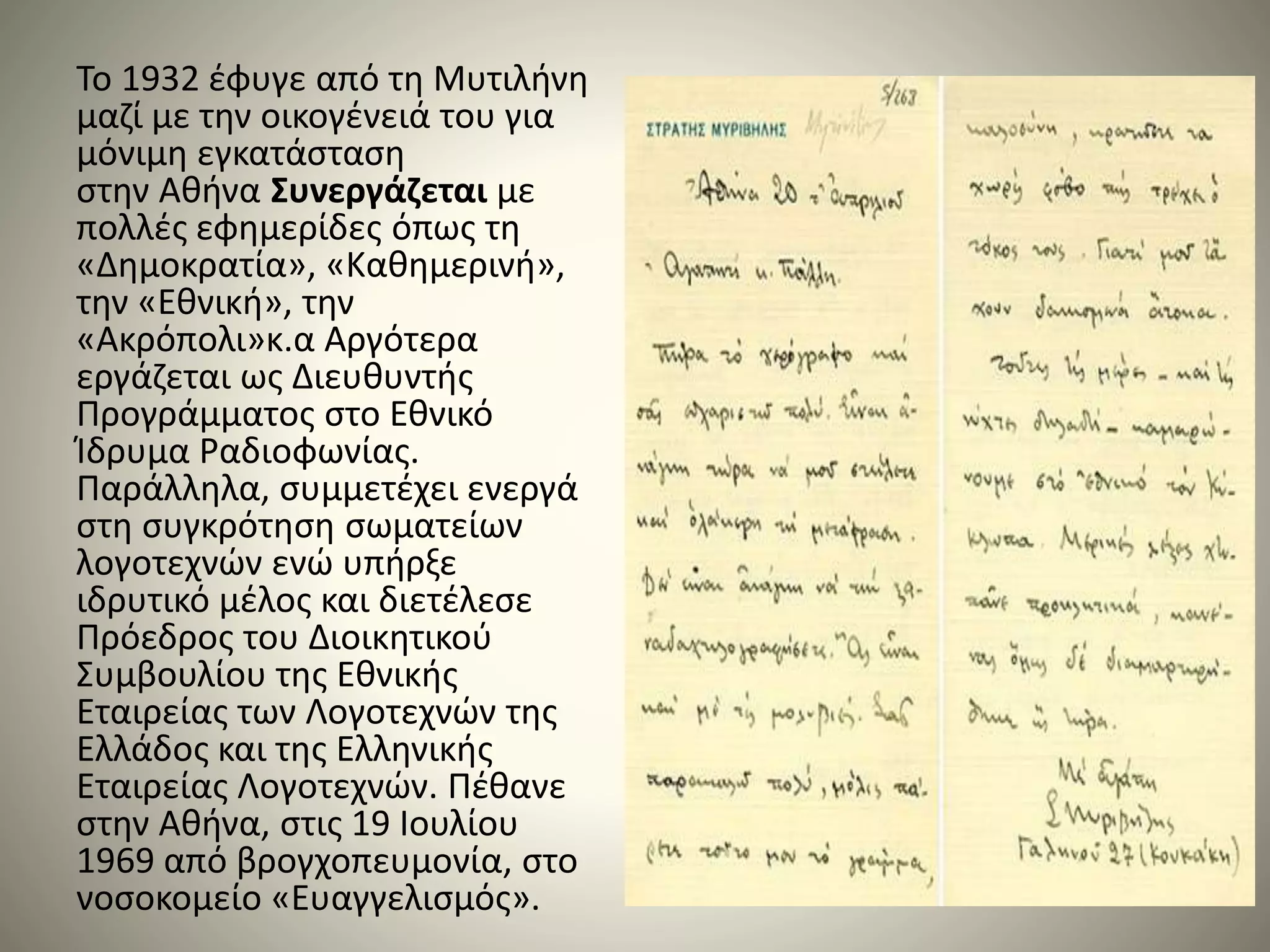 Στράτη Μυριβήλη "Η δασκάλα με τα χρυσά μάτια" | PPTX