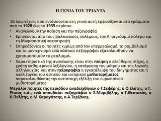 Στράτη Μυριβήλη "Η δασκάλα με τα χρυσά μάτια" | PPTX