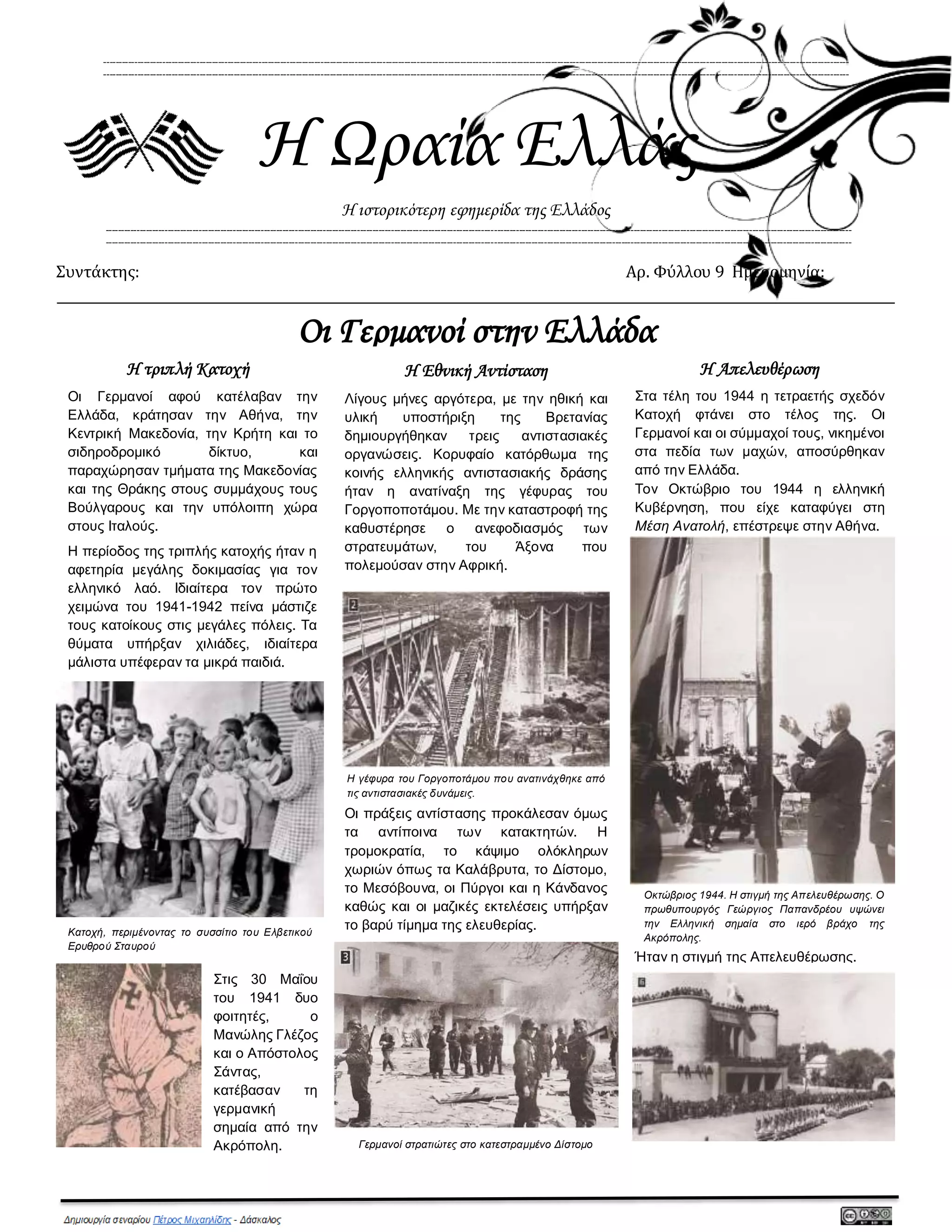 E9. Ιστορία Στ' - Ενότητα Ε'. Μία δεκαετία αγώνων και θυσιών για την ...