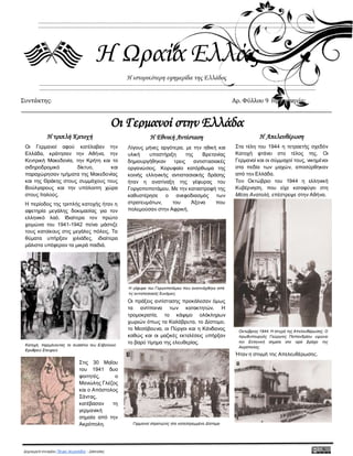 E9. Ιστορία Στ' - Ενότητα Ε'. Μία δεκαετία αγώνων και θυσιών για την ...