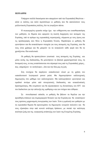 Οι ποταμοί της Ευρώπης | PDF