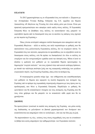 Οι ποταμοί της Ευρώπης | PDF