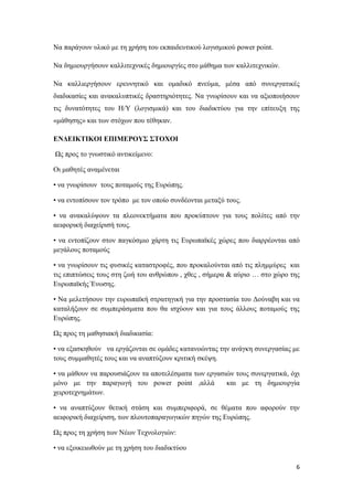 Οι ποταμοί της Ευρώπης | PDF