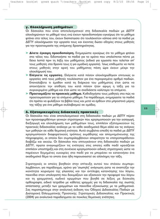 ΔΕΠ-ΔΕΠΥ για Δασκάλους | PDF