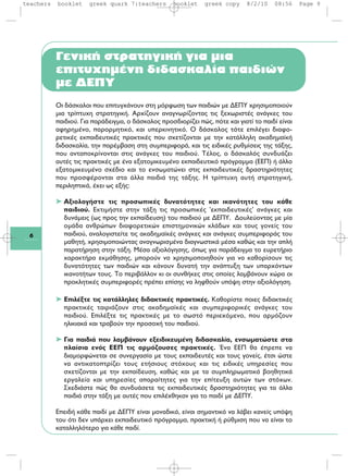 ΔΕΠ-ΔΕΠΥ για Δασκάλους | PDF