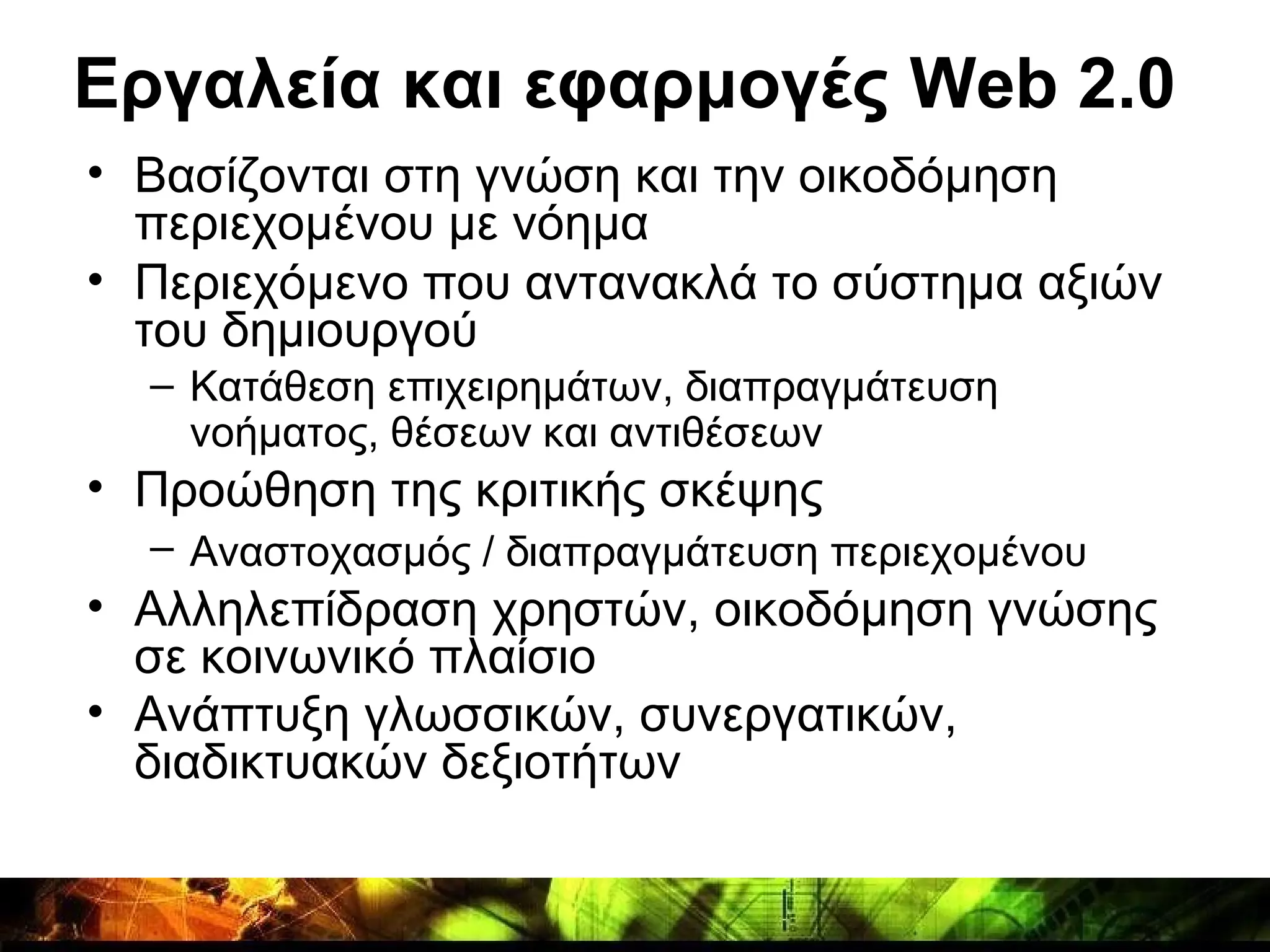teaching & learning using web 2.0 tools | PPT