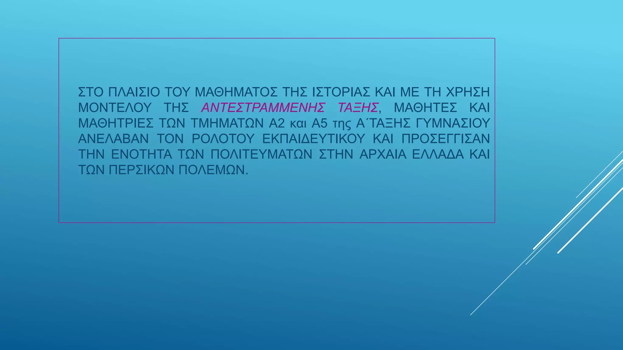 Διδακτική προσέγγιση της ιστορίας Α’ Γυμνάσιου με τη μέθοδο της ...
