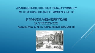 Διδακτική προσέγγιση της ιστορίας Α’ Γυμνάσιου με τη μέθοδο της ...