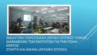 Διδακτική προσέγγιση της ιστορίας Α’ Γυμνάσιου με τη μέθοδο της ...