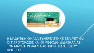 Διδακτική προσέγγιση της ιστορίας Α’ Γυμνάσιου με τη μέθοδο της ...