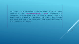 Διδακτική προσέγγιση της ιστορίας Α’ Γυμνάσιου με τη μέθοδο της ...