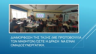 Διδακτική προσέγγιση της ιστορίας Α’ Γυμνάσιου με τη μέθοδο της ...