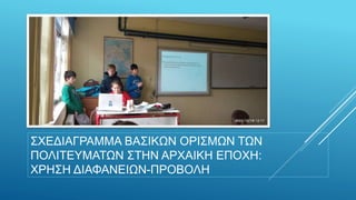 Διδακτική προσέγγιση της ιστορίας Α’ Γυμνάσιου με τη μέθοδο της ...