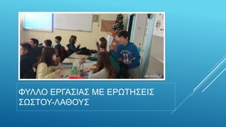 Διδακτική προσέγγιση της ιστορίας Α’ Γυμνάσιου με τη μέθοδο της ...