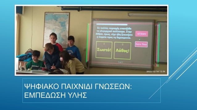 Διδακτική προσέγγιση της ιστορίας Α’ Γυμνάσιου με τη μέθοδο της ...