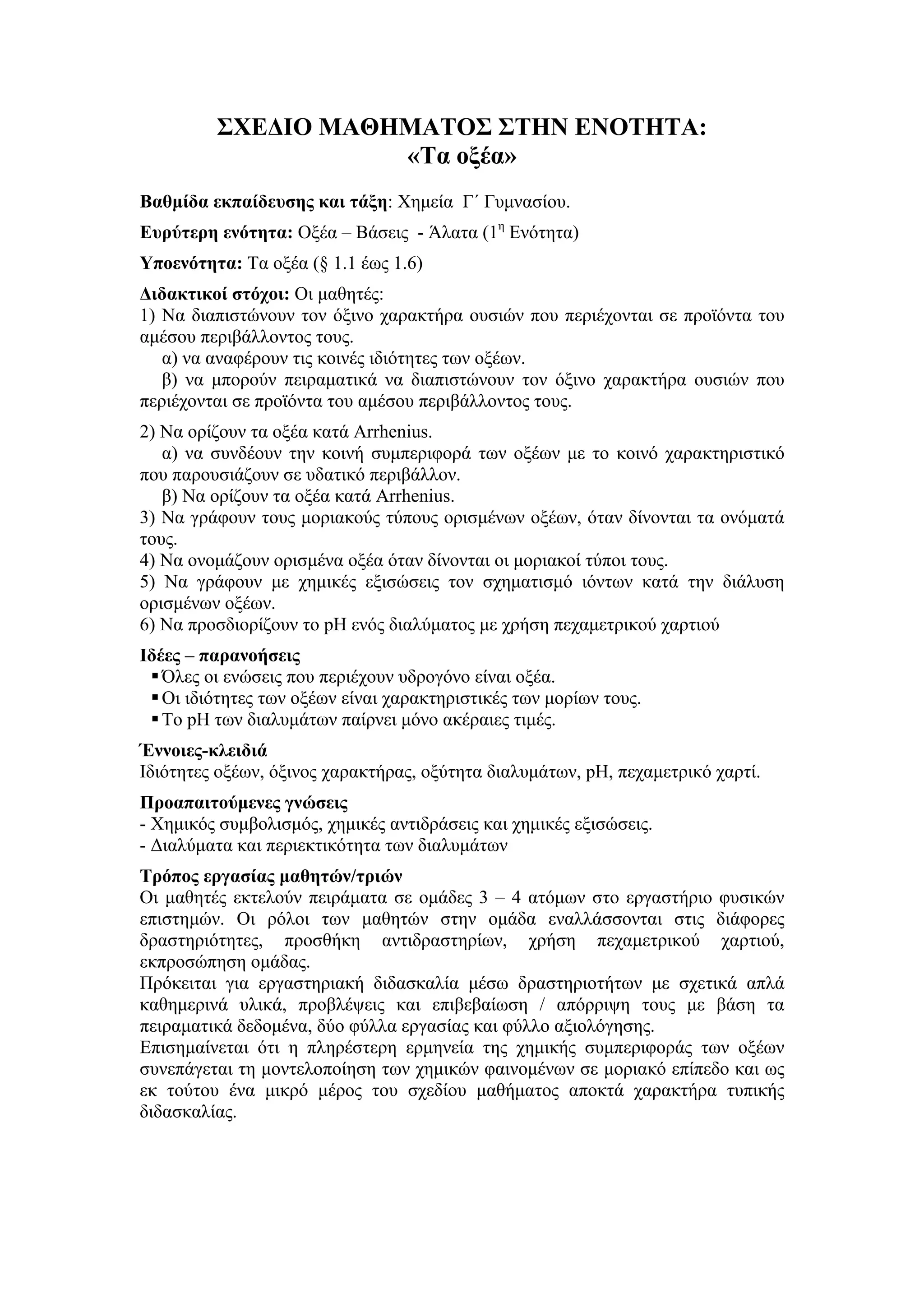 Σχέδιο μαθήματος Οξέα Teaching plan_acids | PDF