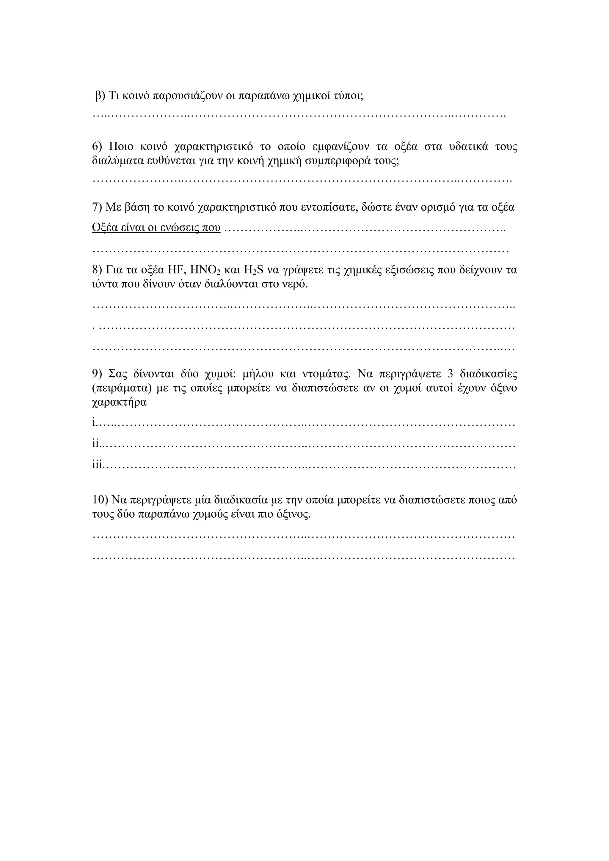 Σχέδιο μαθήματος Οξέα Teaching plan_acids | PDF