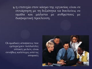 Διαμόρφωση ομάδας | PPTX
