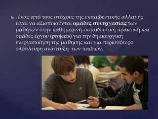 Διαμόρφωση ομάδας | PPTX