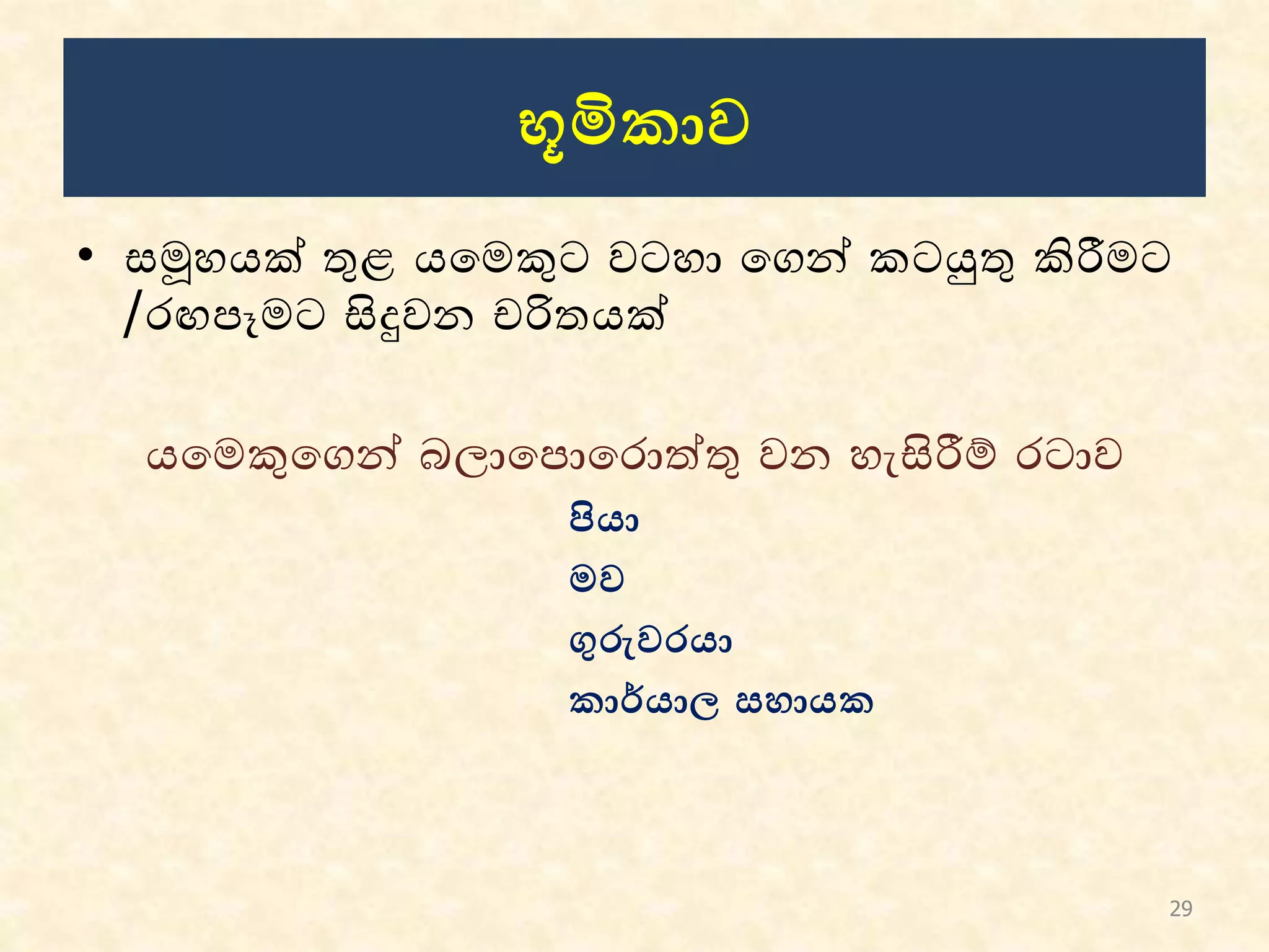 Team building and team work (Sinhala) | PPTX