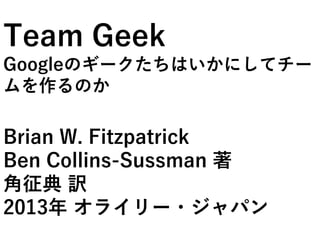 「Team Geek」 読書メモ2 | PPT