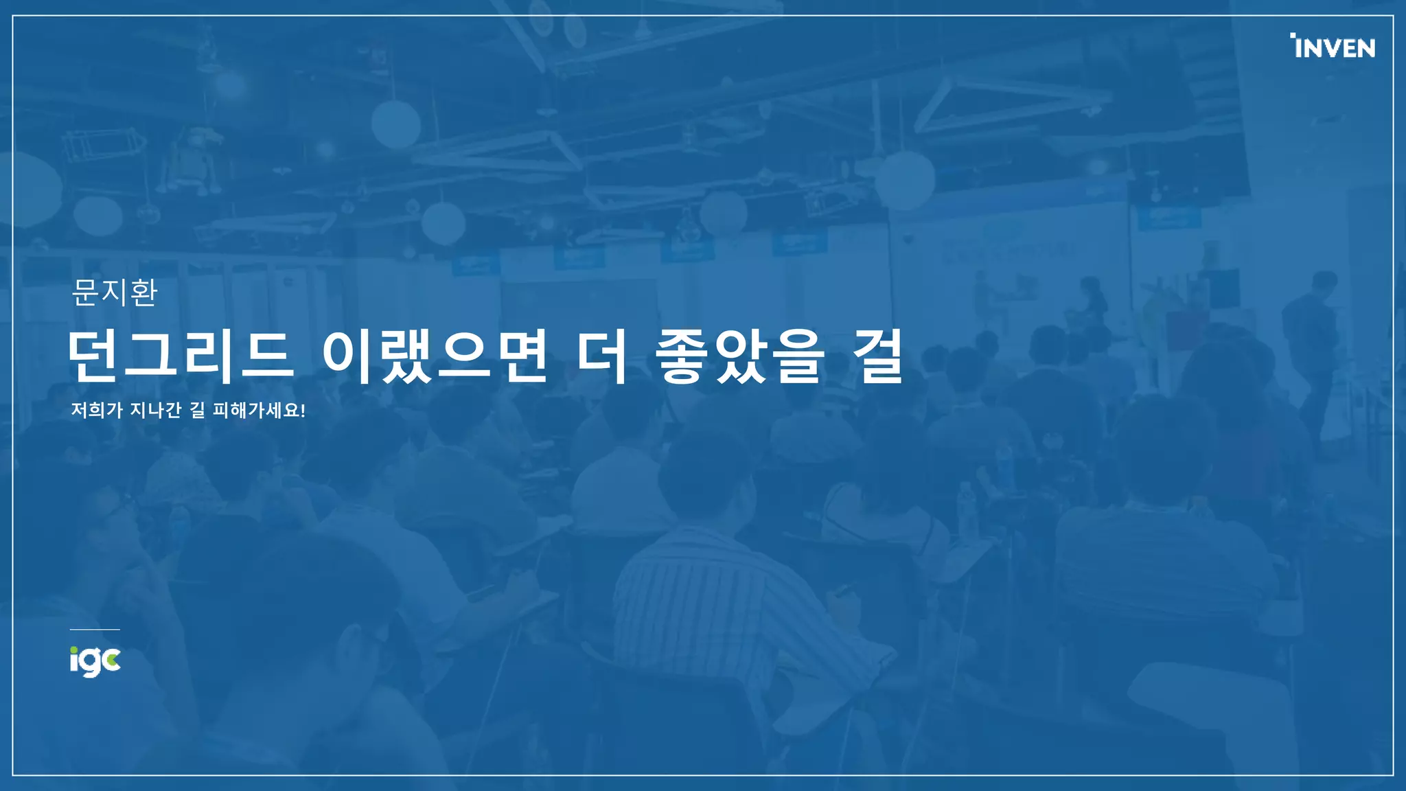 IGC 2018 - 던그리드 이랬으면 더 좋았을 걸[SlideShare] | PPT