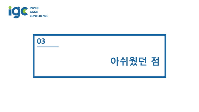 IGC 2018 - 던그리드 이랬으면 더 좋았을 걸[SlideShare] | PPTX