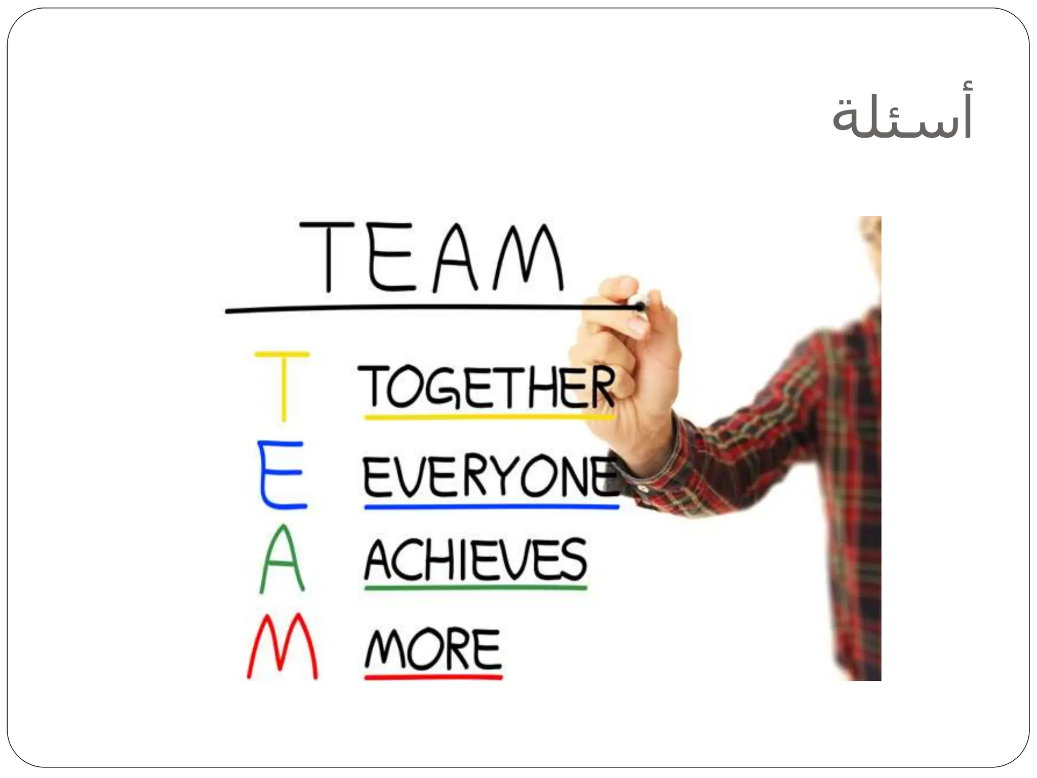 Teamwork to know how to build teams and use them | PPT