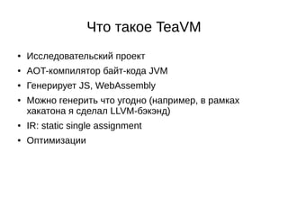 TeaVM: dead code elimination and devirtualization | PPT