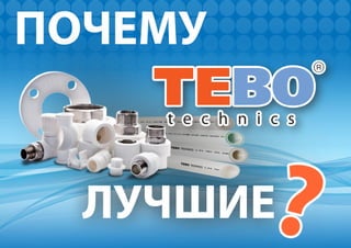 Почему полипропиленовые трубы и фитинги TEBO - лучшие? | PDF