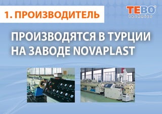 Почему полипропиленовые трубы и фитинги TEBO - лучшие? | PPT