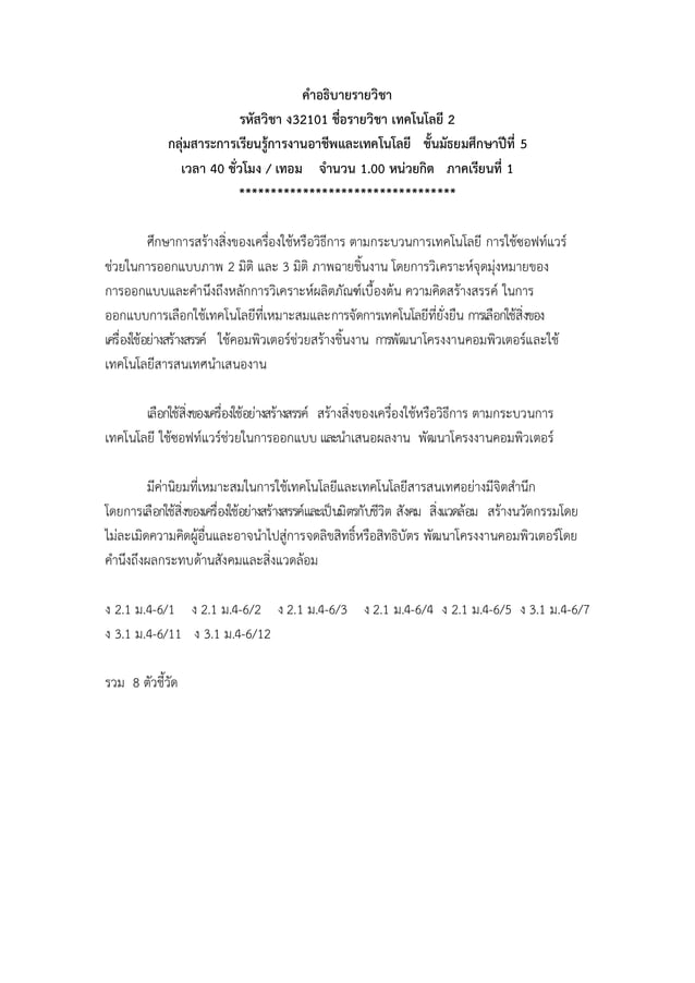 คำอธิบายรายวิชา ง 32101 เทคโนโลยี 2 | PDF