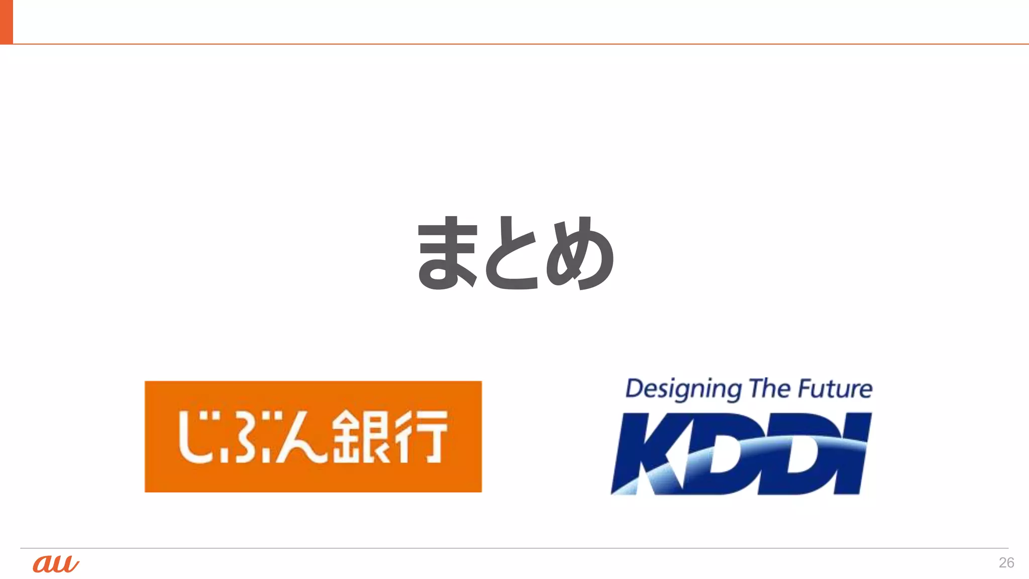 Tech on#04 じぶん銀行 × KDDI | PPTX