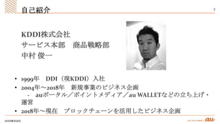 Tech-on MeetUp#09 KDDI資料 | PPT