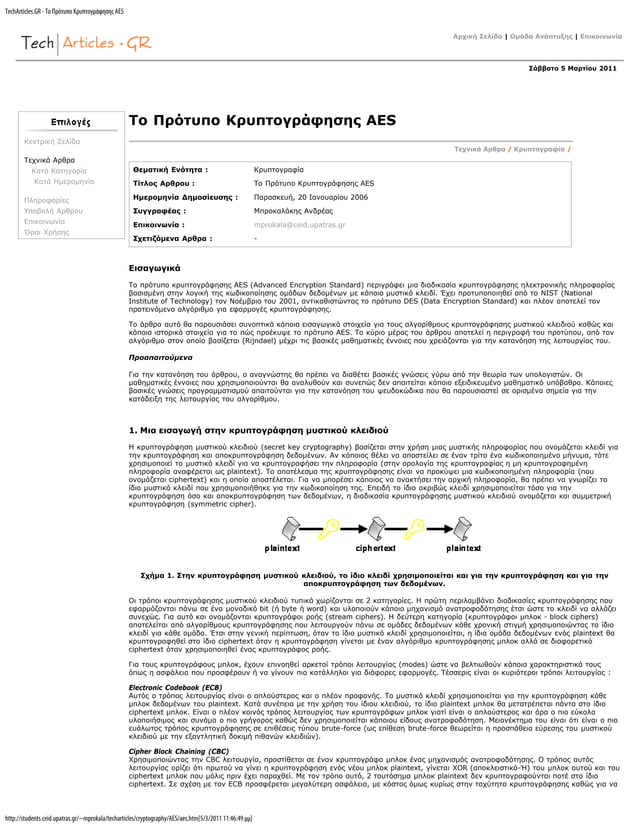Tech articles.gr to πρότυπο κρυπτογράφησης aes | PDF