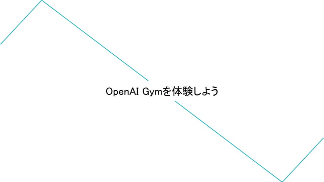 Tech-Circle #18 Pythonではじめる強化学習 OpenAI Gym 体験ハンズオン | PPT