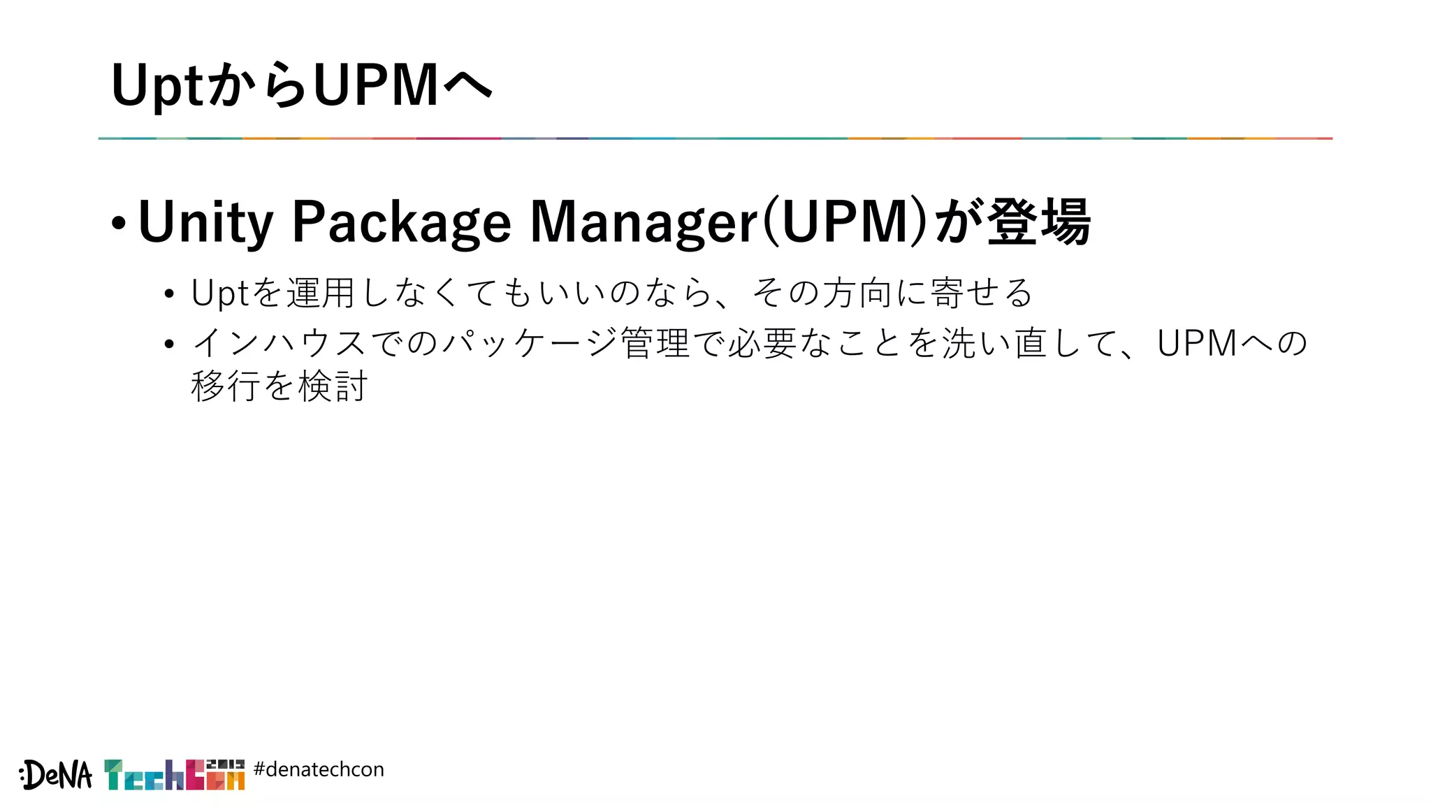 Unity 2018-2019を見据えたDeNAのUnity開発のこれから [DeNA TechCon 2019] | PPTX | Computing | Technology ...