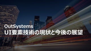 OutSystems 新機能紹介： Reactive Web | PDF