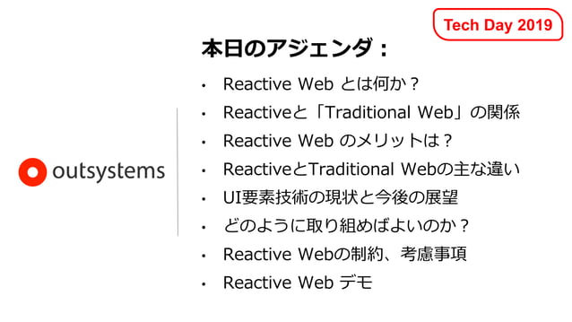 OutSystems 新機能紹介： Reactive Web | PDF