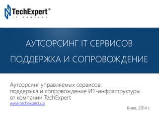 Аутсорсинг управляемых сервисов, поддержка и сопровождение ИТ-инфраструктуры | PPT