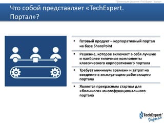 Корпоративный портал на базе Microsoft SharePoint | PPT