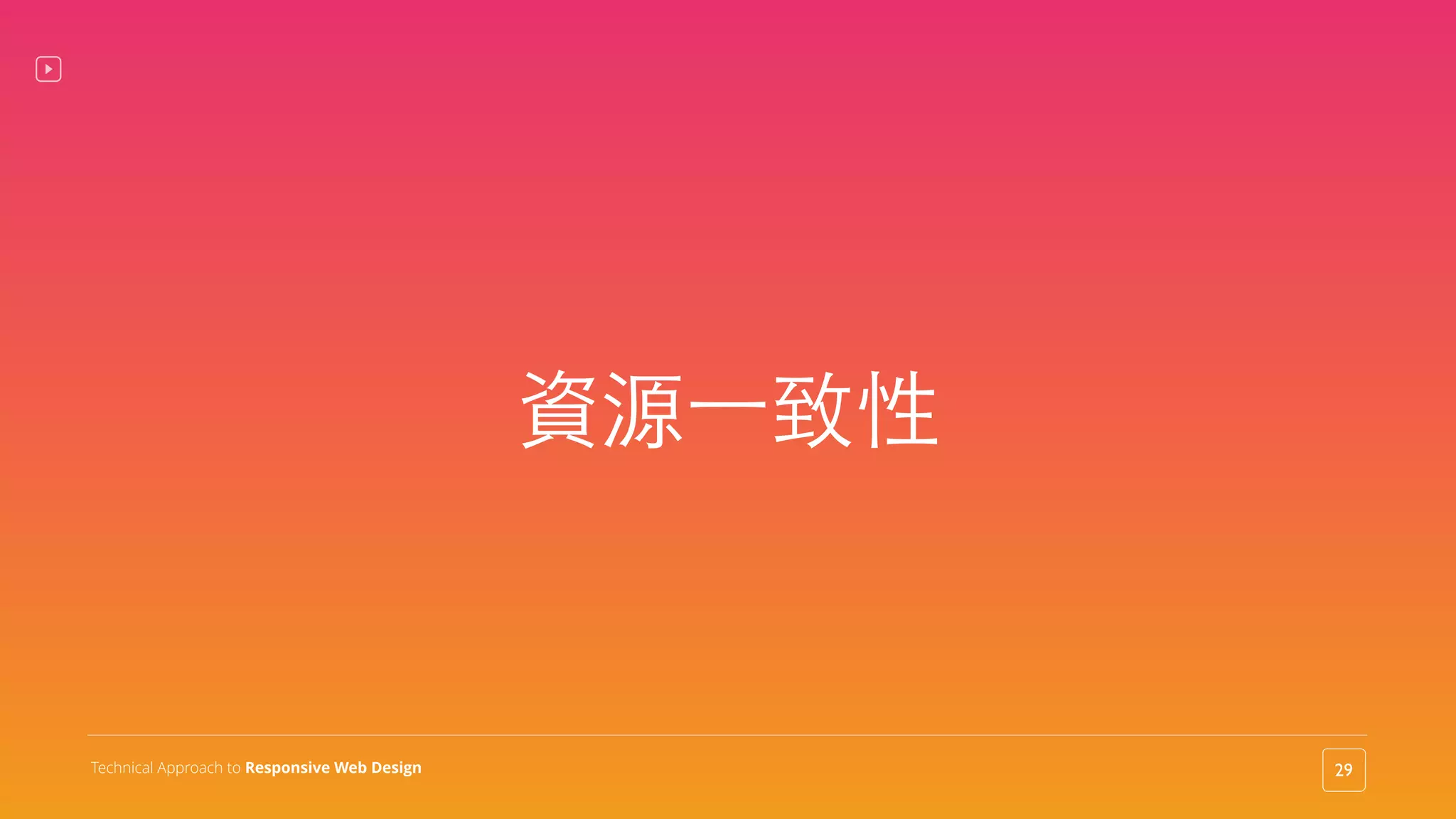 從技術角度看 RWD - Technical Approaches to RWD | PPT