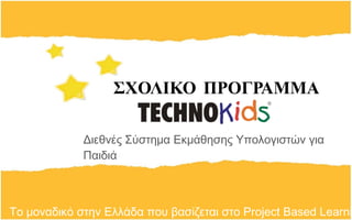 Σύστημα εκπαίδευσης Technokids | PPT